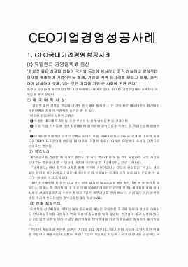 CEO 기업경영성공사례-1페이지