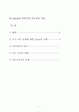 Ginott의인본주의 부모교육 이론-1페이지