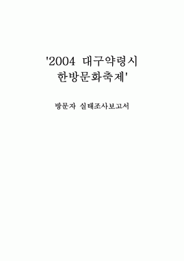 2004 대구약령시 한방문화축제방문자 실태조사보고서-1페이지