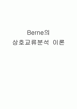 Berne의 상호교류분석이론-1페이지