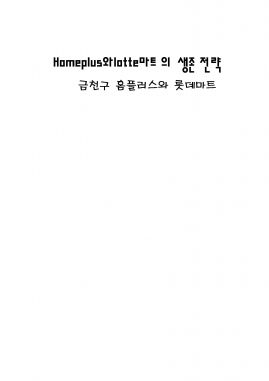 Homeplus와lotte마트의 생존전략 금천구 홈플러스와 롯데마트-1페이지