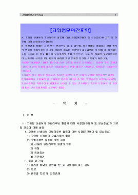 [고위험모아간호학]고위험 신생아의 고빌리루빈 혈증에 대한 사정과 치료 및 간호, 다혜의 탈수 정도 및 수분 유지 요구량과 신체사정 자료, 임상증상 및 나타날 수 있는 간호진단을 2가지 도출과 간호중재계획-1페이지