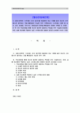 [정신건강과간호]1) 교재 65쪽의 ‘스트레스 인식 일지’ 이용하여 지난 1개월 동안 자신의 스트레스를 기록, 2) 자신이 발견한 내용이나 특성을 모두 기술, 실제 자신에게 적용하고 싶은 스트레스관리 방법-1페이지