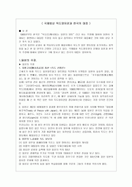 국제법상 독도영유권과 한국의 대응-1페이지