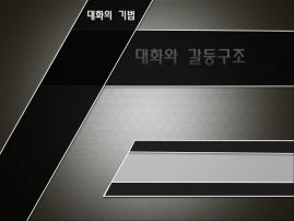 [인문과학] 대화와 갈등구조-1페이지