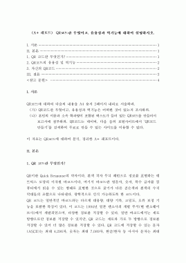 [컴퓨터의이해] QR코드란 무엇이고, 유용성과 역기능에 대하여 설명하시오 {QR 코드 정의, QR코드의 유용성 및 역기능, 자신의 QR코드}-1페이지