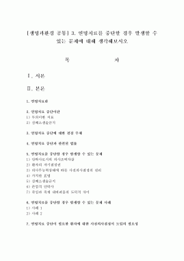 [생명과환경 공통] 3. 연명치료를 중단할 경우 발생할 수 있는 문제에 대해 생각해보시오 [연명치료]-1페이지