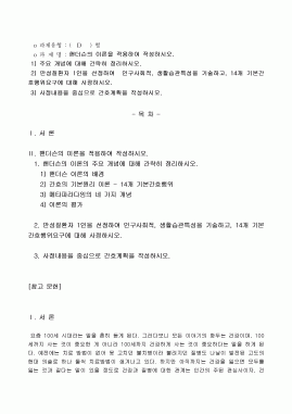 핸더슨 이론 개념을 정리 만성질환자 1인 선정하여 인구사뢰적 생활습관특성 기술 및 14개 기본간호행위요구에 대해 사정하기-1페이지