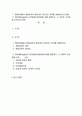 현대사회에서 평생교육 필요성이 강조되는 이유와 피아제(Piaget)의 인지발달단계 설명 및 교육적 시사점 논의-1페이지