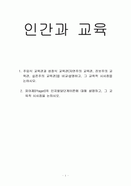 주입식 교육과 성장식 교육관 비교 및 피아제 인지발달단계이론의 설명과 교육적 시사점논하기-1페이지