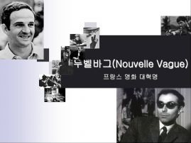 누벨바그(Nouvelle Vague)-1페이지