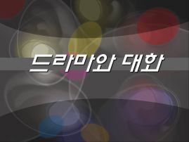 드라마와 대화-1페이지