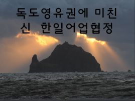 독도영유권에 미친 신한일어업협정-1페이지