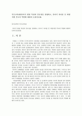 부모교육4B)유아기 발달 특성과 중요성을 설명, 유아기 자녀를 둔 바람직한 부모의 역할에 대하여 논하시오 0k-1페이지