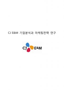 CJ E&M 기업 경영분석및 환경분석과 CJ E&M 마케팅 SWOT,4P전략분석 보고서-1페이지