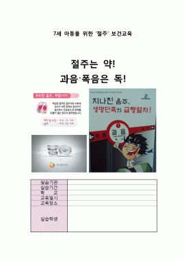 7세 아동을 위한 ‘절주’ 보건교육 - 절주는 약!, 과음·폭음은 독!-1페이지