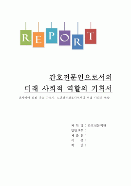 간호전문인으로서의 미래 사회적 역할의 기획서 - 러시아어 회화 가능 간호사, 노인전문간호사로서의 미래 사회적 역할-1페이지