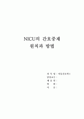 [아동간호학Ⅰ] NICU의 간호중재 원칙과 방법 {고위험 신생아 분류에 따른 간호중재 원칙과 방법, 고위험 신생아 질환에 따른 간호중재 원칙과 방법, 출생초기 고위험 신생아 간호의 우선순위}-1페이지