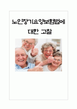 장기요양보험법 레포트 - 노인장기요양보험제도 도입의 필요성과 목적 및 주요특징, 법적 근거와 운영체계-1페이지