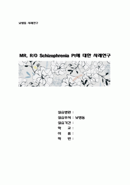 정신간호학 MR(정신지체), 조현병 케이스 스터디 (Schizophrenia Case Study) - 이름 : 장O진 (만 26세) / 진단명 : MR, R/O Schizophrenia-1페이지