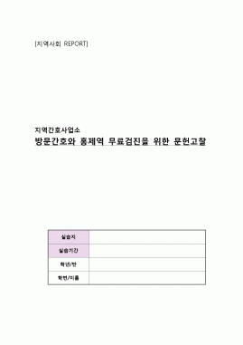 [지역사회간호학] 지역간호사업소 : 서대문구 현황과 방문간호 레포트 - 방문간호와 홍제역 무료검진을 위한 문헌고찰-1페이지