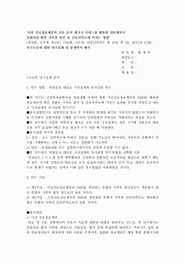 [통계학 연구분석자료] ‘사전 간호정보제공과 단문 문자 메시지 서비스를 활용한 정보제공이 중환자실 환자 가족의 불안 및 간호만족도에 미치는 영향’연구논문에 대한 연구설계 및 통계학적 해석-1페이지