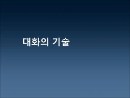 [사회과학] 대화의 기술 [독후감/서평/요약] -1페이지