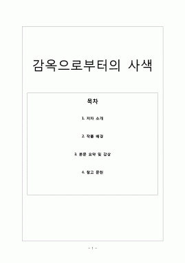 『감옥으로부터의 사색』 _ 신영복 (申榮福) 저 [전체 내용 요약 및 감상문]-1페이지