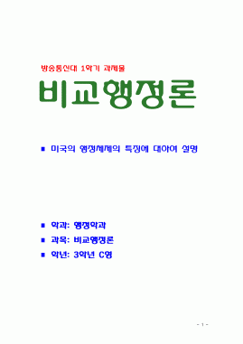 [비교행정론3C] 미국의 행정체제의 특징에 대하여 설명 (미국행정체제의 특징과 시사점 중심)-1페이지