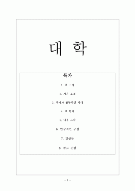 [동양철학] 대학(大學) [전체 내용 요약 및 감상문]-1페이지