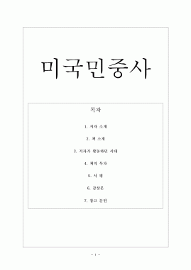 『미국민중사』 _ 하워드 진 (Howard Zinn) 저 [전체 내용 요약 및 감상문]-1페이지