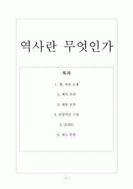 『역사란 무엇인가』 _ 에드워드 H 카 (Edward Hallett Carr) 저 [전체 내용 요약 및 감상문]-1페이지