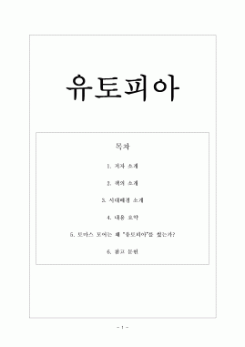 『유토피아 (Utopia)』 _ 토마스 모어 (Thomas More) 저) [전체 내용 요약] 저자 소개, 시대배경, 내용 요약-1페이지