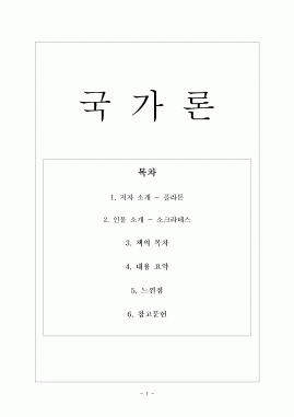 『플라톤(Platon)의 국가론』 [전체 내용 요약 및 감상문]-1페이지