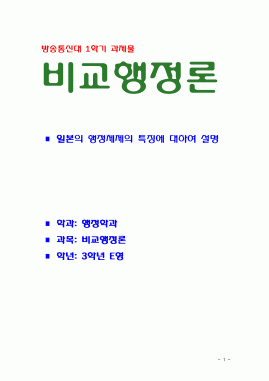 [비교행정론3E] 일본 행정체제의 특징에 대하여 설명 (행정체제의 특징과 시사점 중심)-1페이지