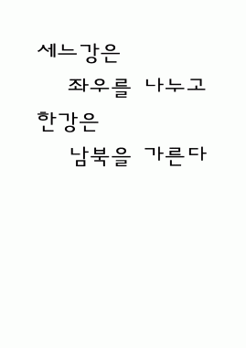 『쎄느강(세느강 Seine)은 좌우를 나누고 한강은 남북을 가른다』 _ 홍세화 저 [독후감, 서평]-1페이지