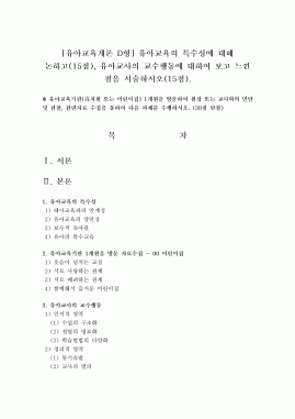 [유아교육과 B형] 유아교육의 특수성에 대해 논하고(15점), 유아교사의 교수행동에 대하여 보고 느낀점을 서술하시오-1페이지