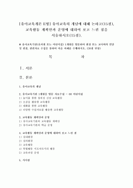 [유아교육과 A형] 유아교육의 개념에 대해 논하고(15점), 교육활동 계획안과 운영에 대하여 보고 느낀 점을 서술하시오-1페이지