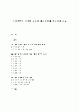 자치경찰의 의의 및 국가 경찰과의 비교 자치경찰제 도입을 위한 역대 정부의 노력-1페이지