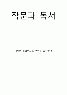 미래의 상상력으로 우리는 생각한다-1페이지