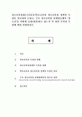 청소년육성제도론3공통)학교교육과 청소년육성 정책의 특징 비교하여 논하고, 주요 청소년육성 관계법들에서 ‘청소년’을 어떻게 규정(정의)하고 있는지 각 법의 목적과 특성에 따라 설명-학교교육,청소년육성정-1페이지