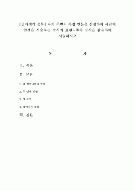 [글과생각 공통] 자기 주변의 특정 인물을 선정하여 사람의 일생을 서술하는 방식과 표현-傳의 방식을 활용하여 서술  [일생]-1페이지