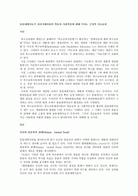 동물매개치료가 정신지체아동의 학습과 사회적응에 대해 미치는 긍정적 치료효과-1페이지