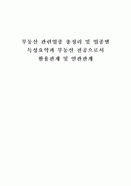 부동산 관련업종 총정리 및 업종별 특성요약과 부동산 전공으로서 활용관계 및 연관관계-1페이지