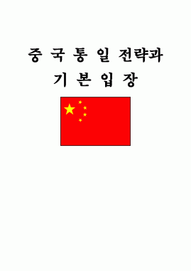 중국통일 전략과 기본입장-1페이지