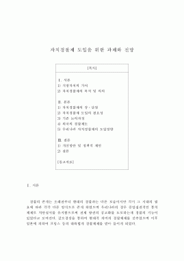 지방자치의 가치 자치경찰제의 목적 및 의의-1페이지