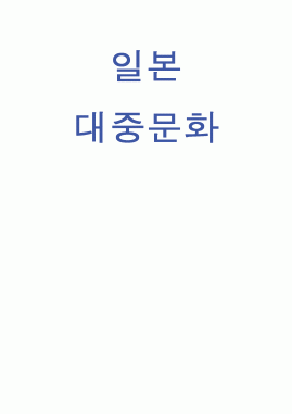 일본 대중문화 집단주의와 일본인-1페이지