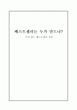 베스트셀러는 누가 만드나 - 독자 없는 베스트셀러 시장-1페이지