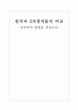 원작과 2차창작물의 비교 -상상력의 발현을 중심으로- {판소리 춘향가와 소설 춘향전, 설화 여우누이와 드라마 여우누이뎐, 소설 전우치전과 영화 전우치, 소설 마지막 잎새와 만화 실질객관동화}-1페이지