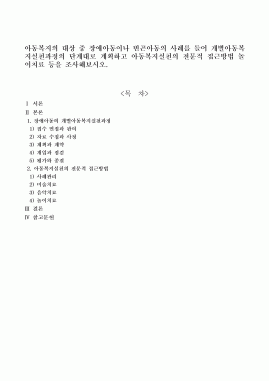 아동복지의 대상 중 장애아동이나 빈곤아동의 사례를 들어 개별아동복지실천과정의 단계대로 계획하고 아동복지실천의 전문적 접근방법 놀이치료 등을 조사해보시오.-1페이지